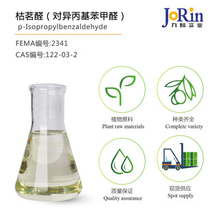 厂家直销 优质进口 枯茗醛/Cuminic Aldehyde-阿里巴巴