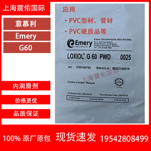 EMERY意慕利LOXIOL G60内润滑剂 PVC硬制品 提高流动性塑化-阿里巴巴