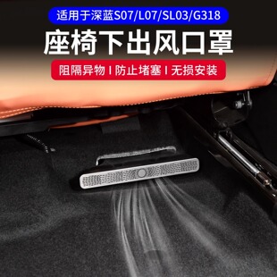 深蓝SL03/S7/S07/L07座椅下防尘罩后排空调出风口防堵内饰保护罩-阿里巴巴