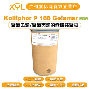 德国巴斯夫 Kolliphor P 188 Geismar 泊洛沙姆188 增溶剂 乳化剂-阿里巴巴