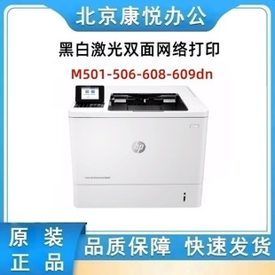 惠普M501dn/506dn/507dn/607dn/608dn/609dn打印机A4黑白激光双面-阿里巴巴