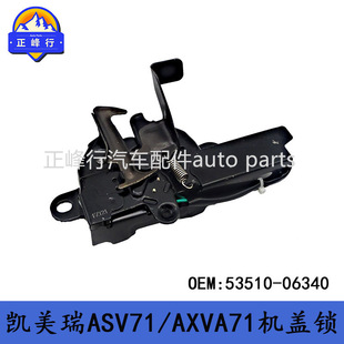 53510-06340跨境优选/CAMRY/HYBRID凯美瑞ASV71/AXVA71机盖锁-阿里巴巴