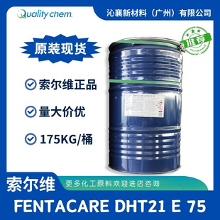 索尔维FENTACARE DHT21 E 75季铵盐-18织物柔顺抗静电剂D1821样品-阿里巴巴