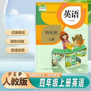 新华书店正版人教版PEP小学4四年级上册英语书3三年级起点课-阿里巴巴
