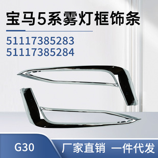 51117385283 51117385284 适用于宝马5系 G30 雾灯框-阿里巴巴