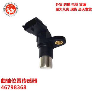 汽车曲轴位置传感器46798368 46811121 0232103043 3781020-02-阿里巴巴