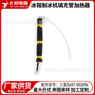 Da97-00209z适用于三星冰箱制冰机填充管加热器外贸批发-阿里巴巴