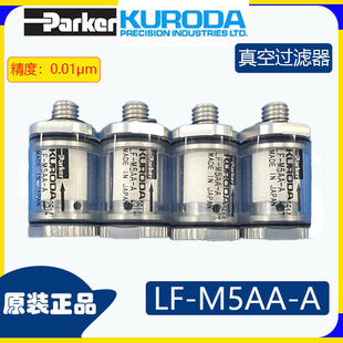原装日本黑田精工真空过滤器PARKER KURODA真空过滤器LF-M5AA-A-阿里巴巴