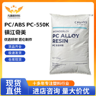 PC/ABS镇江奇美PC-550K耐高温防火阻燃V0电子电器部件合金塑料-阿里巴巴