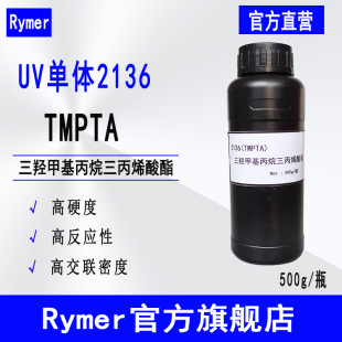 Rymer单体2136 UV光固化500g起 三羟甲基丙烷三丙烯酸酯TMPTA-阿里巴巴