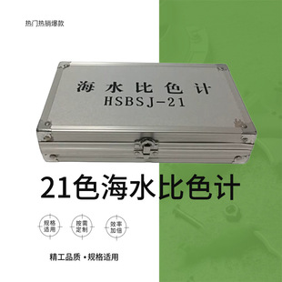 海水比色计海洋湖泊水库21色水色计HSBSJ-21型颜色对比水质检查-阿里巴巴