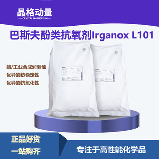 巴斯夫BASF高分子量酚类抗氧剂Irganox L101-阿里巴巴