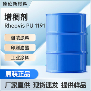 增稠剂巴斯夫Rheovis PU 1191 流动控制性稠化剂工业涂料专用助剂-阿里巴巴