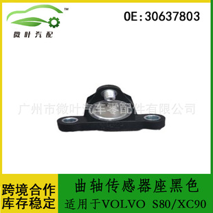 30637803跨境优选/适用VOLVO沃尔沃富豪S80/XC90曲轴传感器座黑色-阿里巴巴