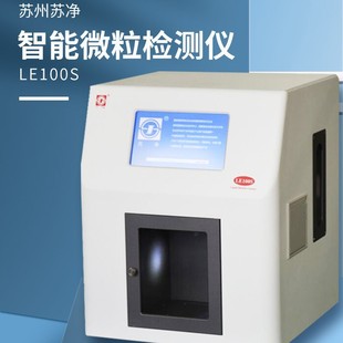 江苏苏净集团LE100 LE100S智能微粒检测仪 微粒分析仪-阿里巴巴