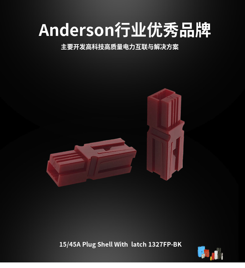 正品 ANDERSON安德森插头1327G6FP-BK单极PP15-45A电源电池片-阿里巴巴