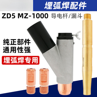 ZD5埋弧焊机配件导电嘴紫铜保护嘴三通焊剂下料漏斗连接杆MZ-1000-阿里巴巴