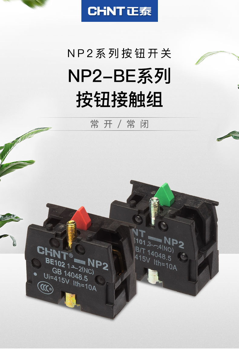 正泰按钮开关辅助触点头组NP2-BE102 101 1NC 1NO附件一常开1常闭-阿里巴巴