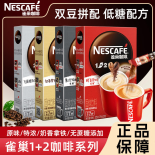 雀巢咖啡1+2原味特浓奶香三合一速溶咖啡粉饮品学生办公室提神-阿里巴巴