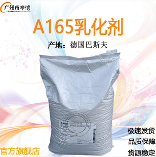 供应 德国巴斯夫 乳化剂165CN A165乳化剂 甘油硬脂酸酯 1KG起订-阿里巴巴