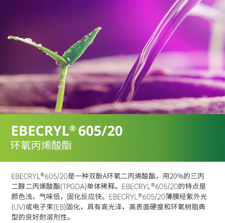 湛新 EBECRYL 605/20 双酚A环氧丙烯酸酯 UV光固化 快干 高光泽-阿里巴巴