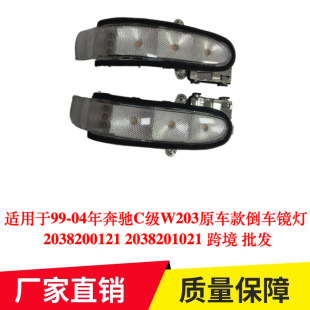 适用于99-04年奔驰C级W203原车款倒车镜灯 2038200121 2038201021-阿里巴巴
