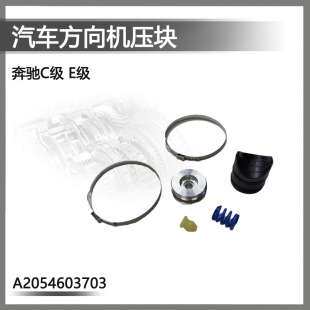 适用于奔驰C级E级W205 W213 方向机压块 修理包 A2054603703-阿里巴巴