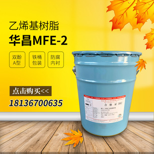 华昌乙烯基树脂MFE-2双酚A型防腐污水池防腐胶泥玻璃钢内衬富晨-阿里巴巴