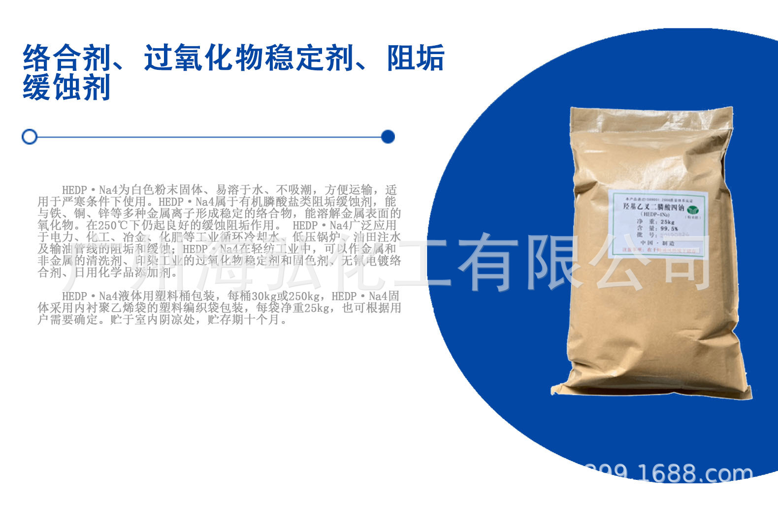 HEDP-4NA 羟基乙叉二膦酸四钠 阻垢剂 缓蚀剂 循环水 水处理药剂-阿里巴巴