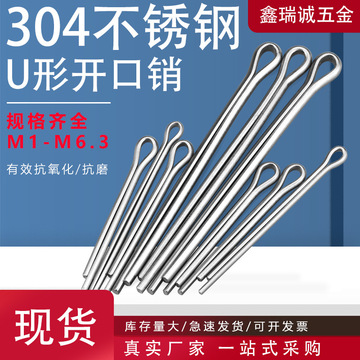 304不锈钢开口销GB91 弹簧发夹销U形卡销M1.6-M10钢丝销 定位销钉-阿里巴巴