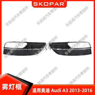 适用奥迪 Audi A3 2013-2016雾灯框左右雾灯罩前杠下网格栅装饰框-阿里巴巴