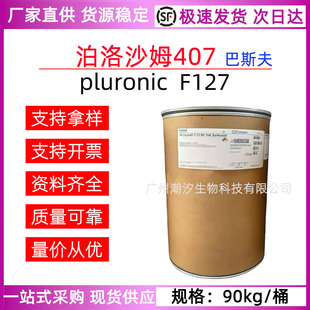 德国巴斯夫 泊洛沙姆407 乳化剂凝胶 Pluracare F127辅料化妆品级-阿里巴巴
