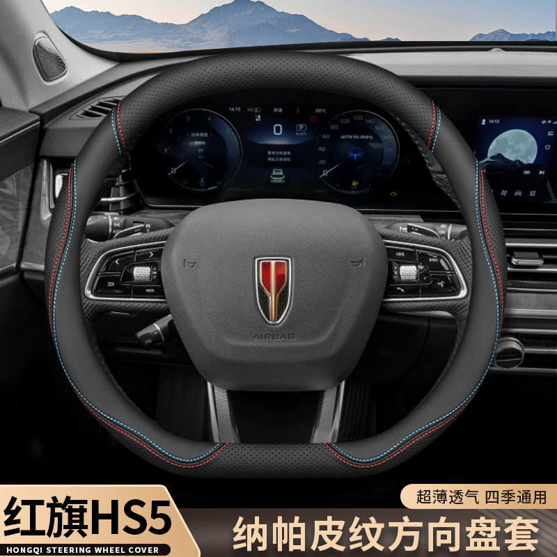 2024款红旗hs5方向盘套23款新HS5汽车内饰改装四季通用超薄把套-阿里巴巴