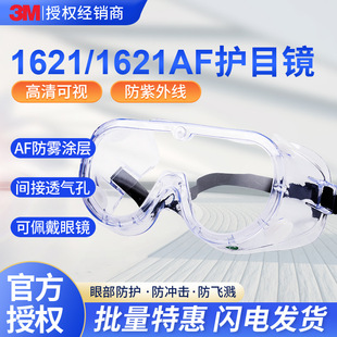 3M1621/1621AF护目镜全封闭防雾防化防尘防冲击风沙透明劳保眼镜-阿里巴巴