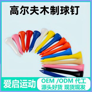 跨境热销高尔夫球钉木制环保球TEE高尔夫球场用品厂家批发golftee-阿里巴巴