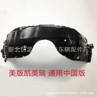 适用丰田凯美瑞前叶子板内衬53876-06090/53875-05090 美版凯美瑞-阿里巴巴