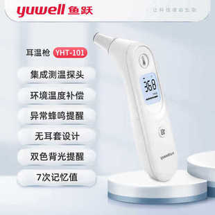 鱼跃（Yuwell）红外线电子体温计YHT101耳温枪家用量温度入耳朵-阿里巴巴