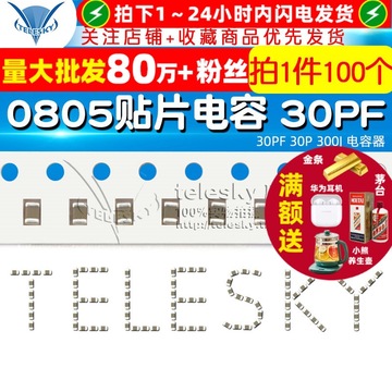 【TELESKY】0805 贴片电容 30PF 30P 300J 电容器(100个)-阿里巴巴
