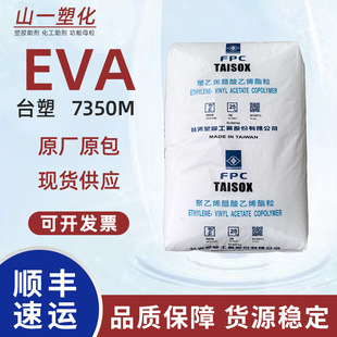 EVA台塑7350M 发泡级高弹性抗化学性电线电缆热熔胶鞋材产品用EVA-阿里巴巴