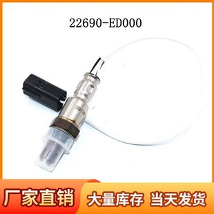 22690-ED000 22690-CJ00A 适用于日产骐达颐达 前氧传感器-阿里巴巴