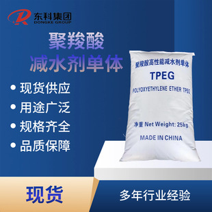 现货供应聚羧酸减水剂单体TPEG HPEG LPEG 混凝土减水剂 厂家供应-阿里巴巴