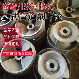ISW/ISG/IRG立式管道泵叶轮 离心泵叶轮配件 卧式管道离心泵叶轮-阿里巴巴