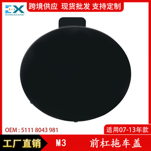 适用宝马3系E90 E92 E93运动版M版前杠拖车盖拖车盖板51118043981-阿里巴巴