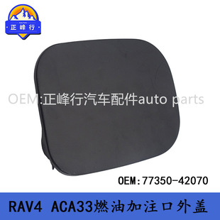 77350-42070适用TOYOTA丰田09-12款RAV4/ACA33燃油加注口油箱外盖-阿里巴巴