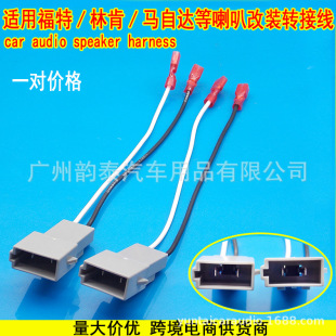 适用福特Ford林肯Lincoln马自达Mazda喇叭线插头speaker harness-阿里巴巴