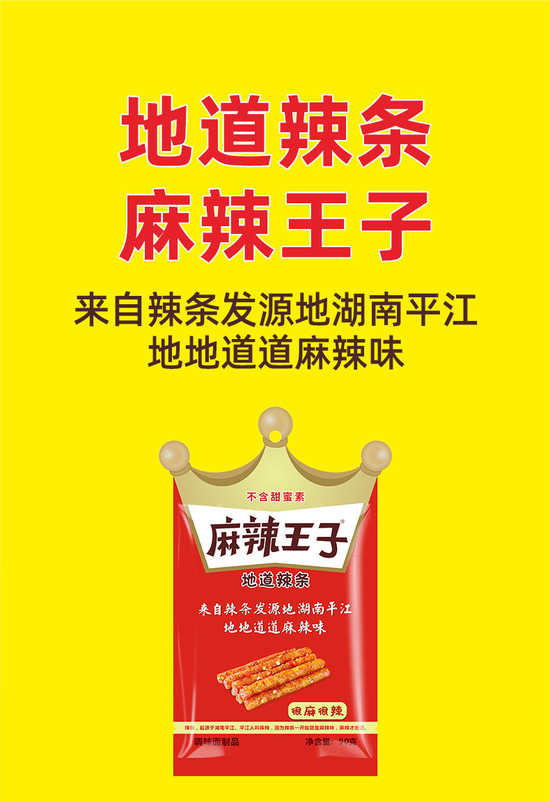 麻辣王子地道辣条很麻很辣73g/90g/110g袋装网红辣棒休闲零食批发-阿里巴巴