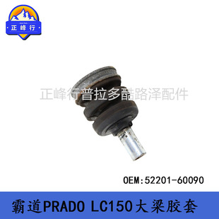 52201-60090霸道PRADO普拉多GRJ/TRJ/LC150GX460大梁胶套-阿里巴巴