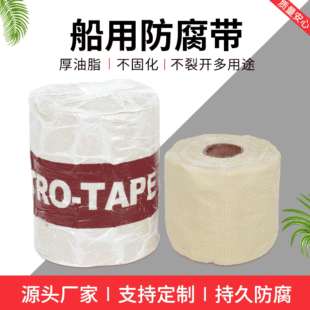 厂家销售船用防腐带 IMPA812471 812472矿脂防腐胶带防水不固化-阿里巴巴