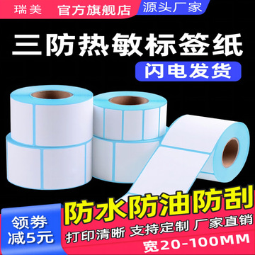 三防热敏标签纸60*40 20 30 50 70 80 90 100x100贴纸E邮宝快递吊-阿里巴巴