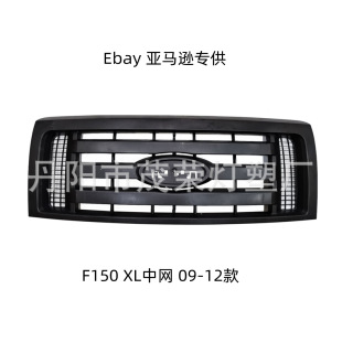 适用09-12款福特F150 XL 中网 前保险杠上格栅哑黑款前脸进气格栅-阿里巴巴